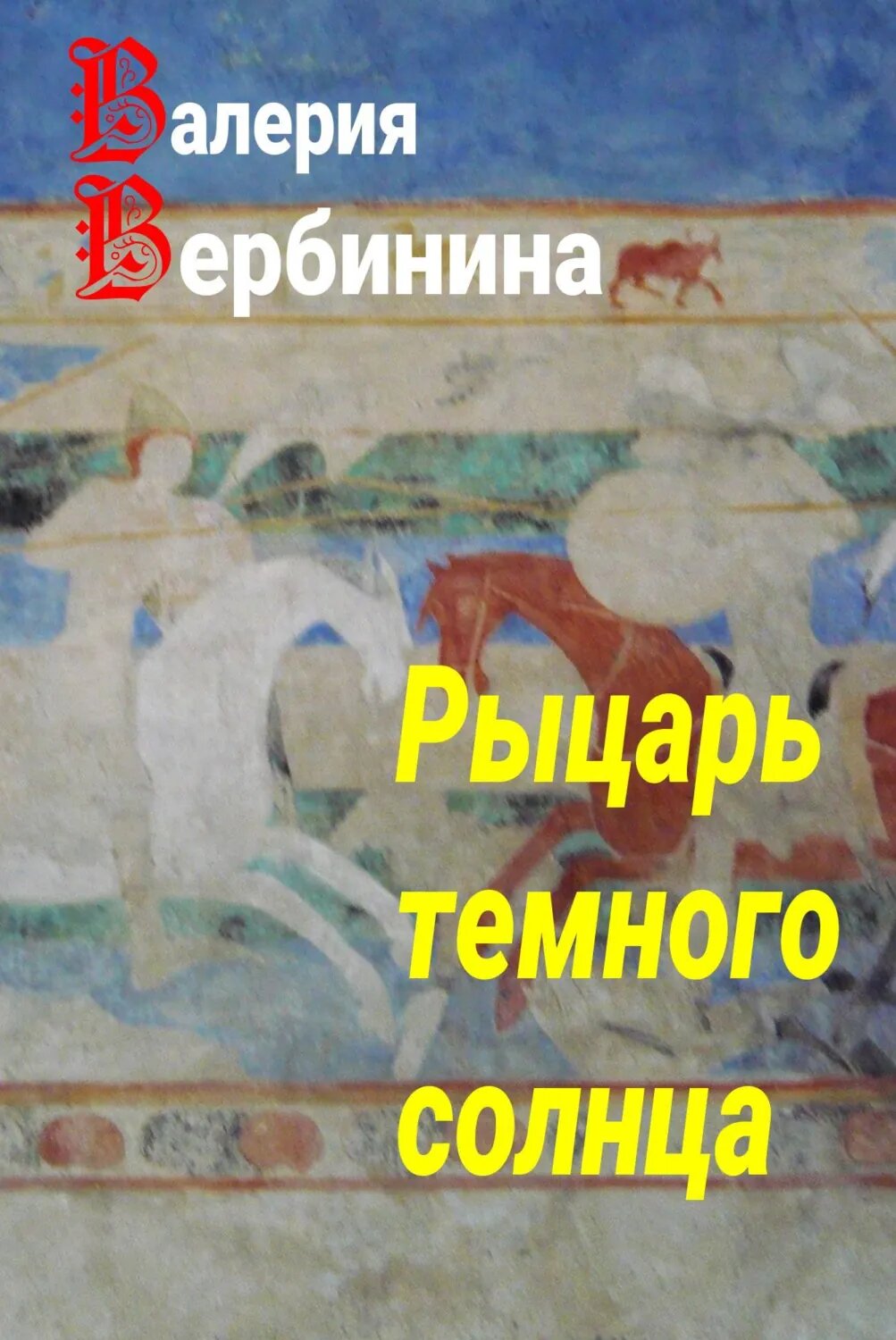 Рыцарь темного солнца [Цифровая книга]