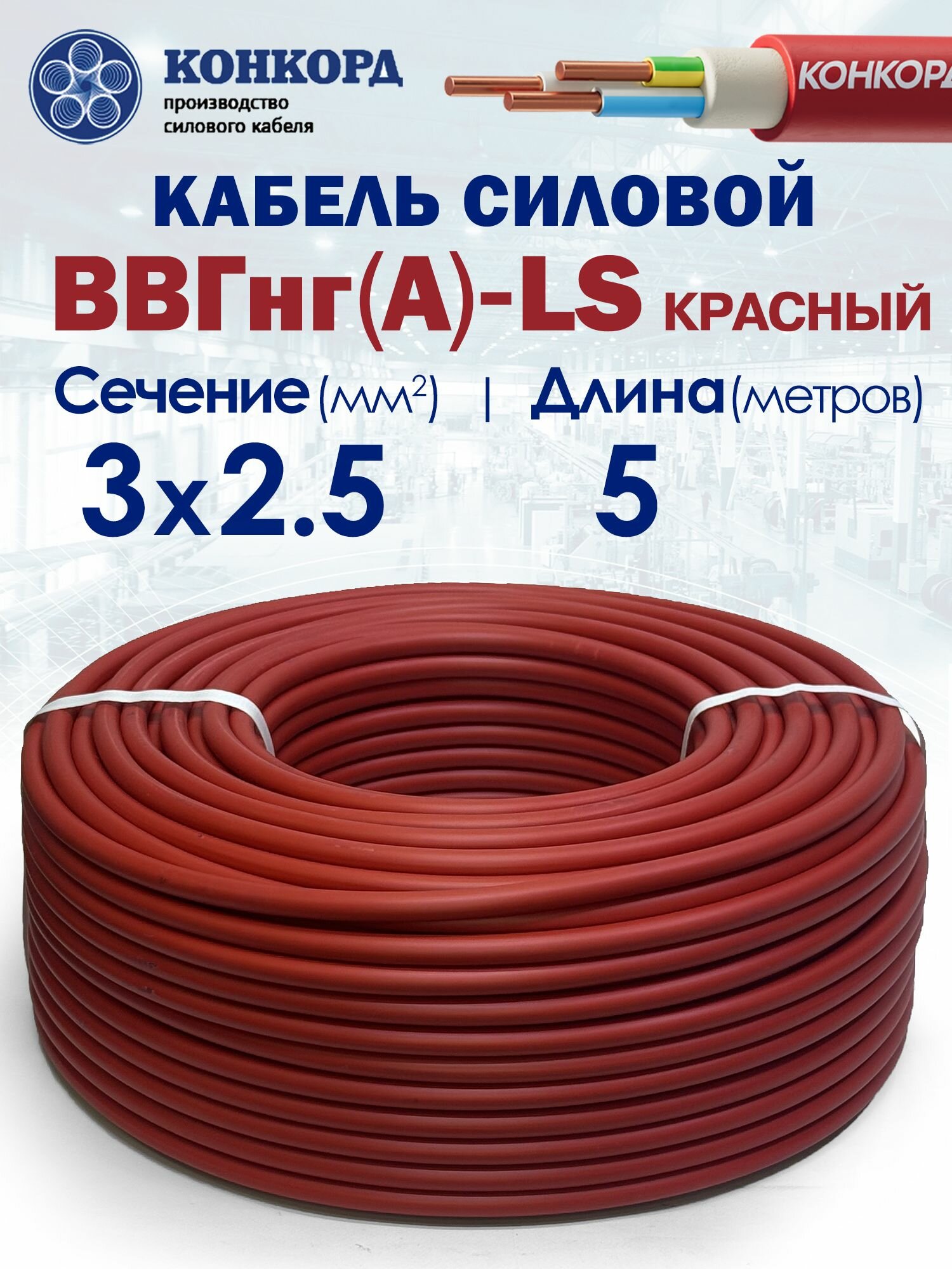 Силовой кабель ВВГнг(A)-LS 3х2.5 красный 5метров Конкорд ГОСТ