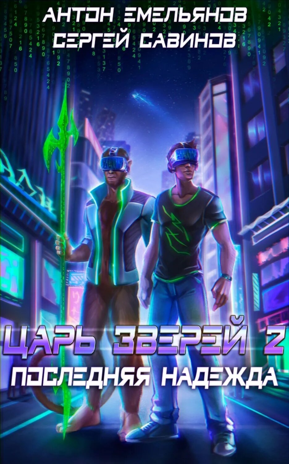 Царь зверей 2. Последняя надежда [Цифровая книга]