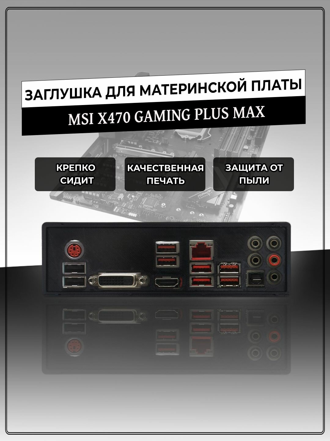 Заглушка для материнской платы MSI X470 GAMING PLUS MAX