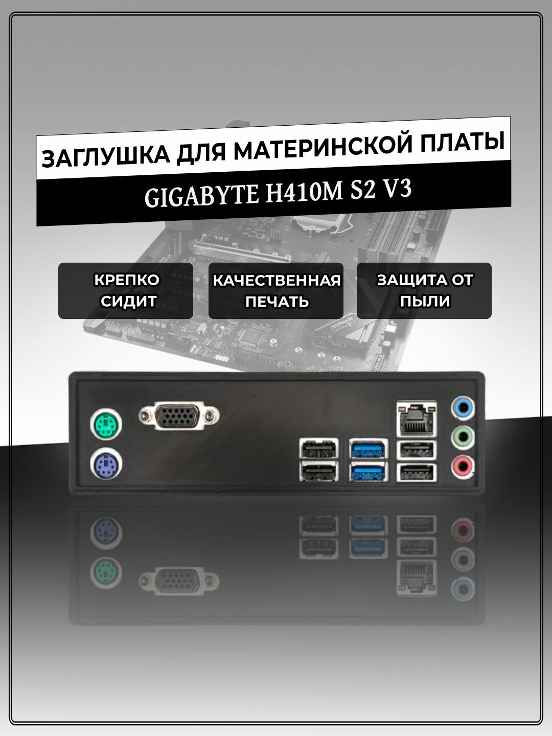Заглушка для материнской платы GIGABYTE H410M S2 V3