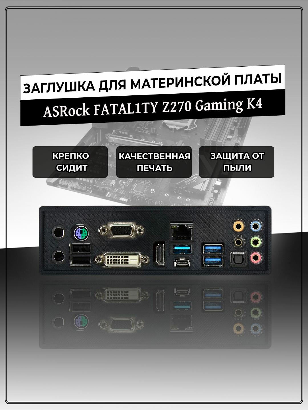 Заглушка для материнской платы ASRock Fatal1ty Z270 Gaming K4