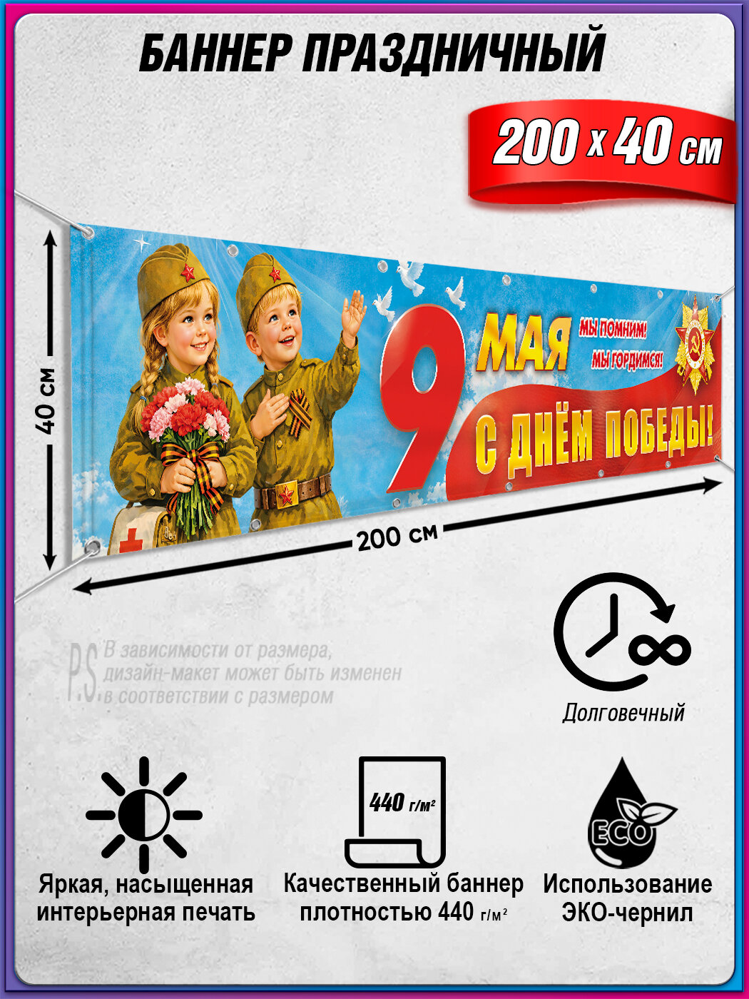 Детский баннер на 9 мая / Фотозона ко Дню Победы / 2x0.4 м.