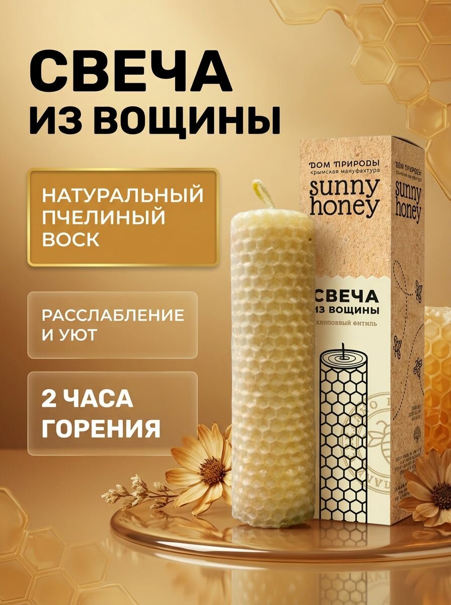 Свеча из вощины Sunny Honey натуральная медовая с бактерицидными свойствами 80 г