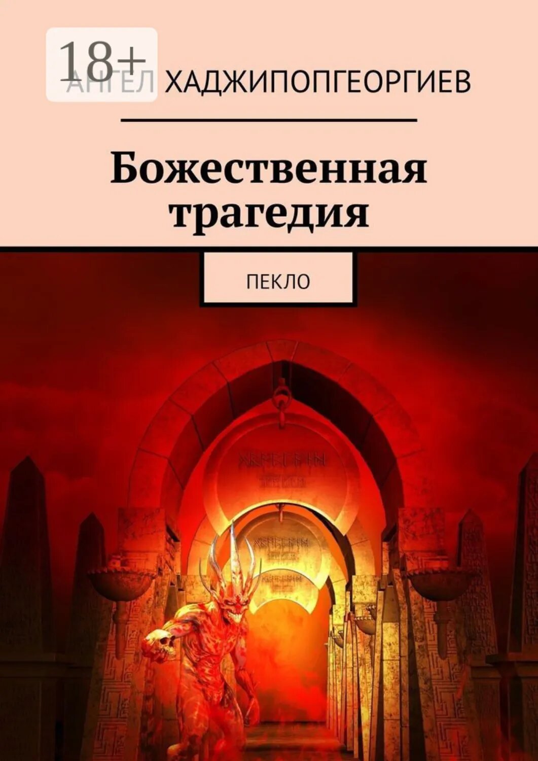 Божественная трагедия. Пекло [Цифровая книга]