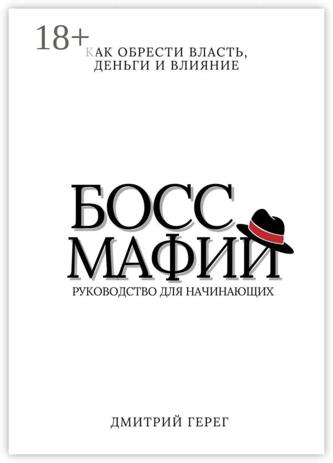 Босс мафии. Как обрести власть, деньги и влияние [Цифровая книга]
