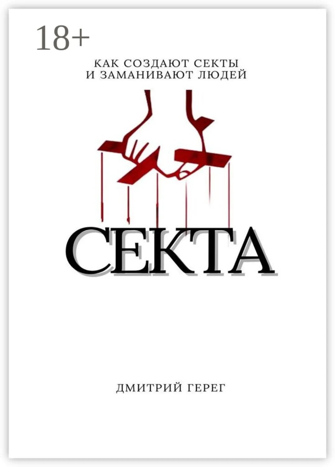 Cекта. Как создают секты и заманивают людей [Цифровая книга]