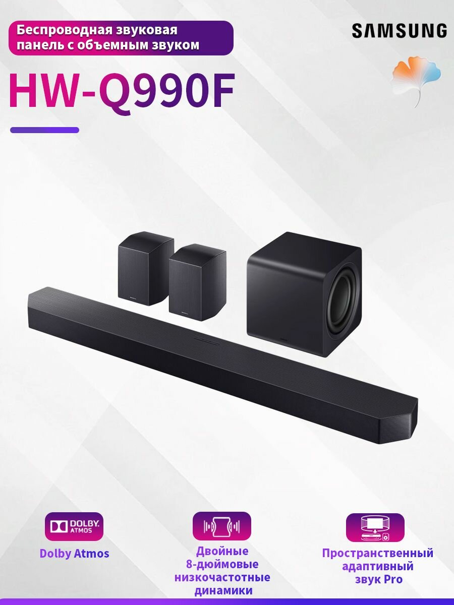 SAMSUNG HW-Q990F Саундбар 11.1.4-канальная беспроводная звуковая система Dolby Atmos для домашнего кинотеатра