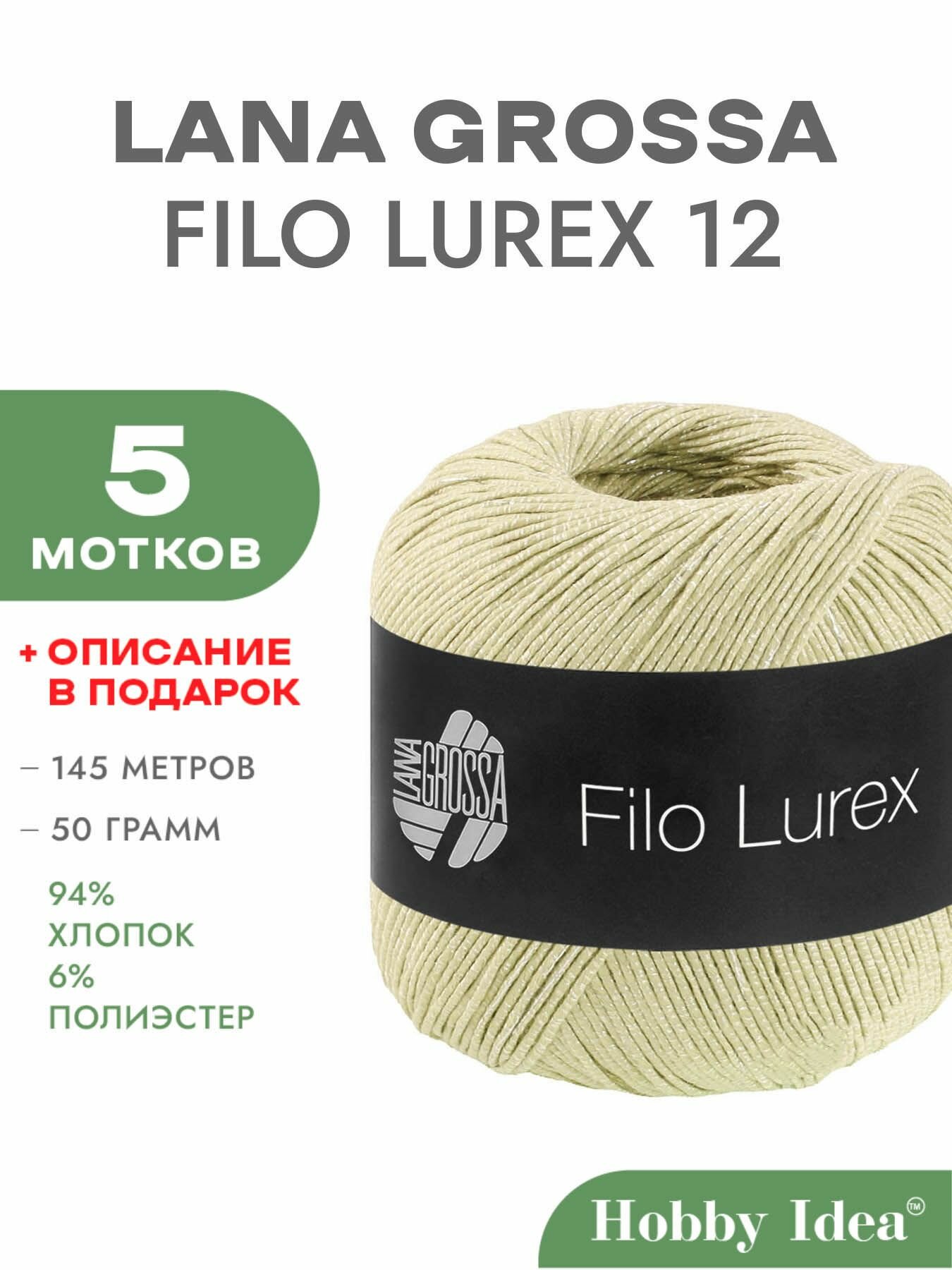 Пряжа Lana Grossa Filo Lurex 12 Лайм 5 мотков (Мерцающая пряжа Фило Люрекс)