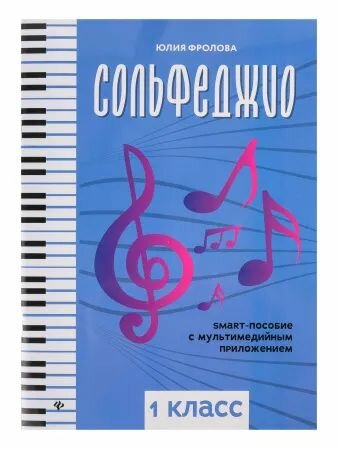 Фролова Ю. Сольфеджио Smart-пособие с мультимедийным приложением 1 класс "Феникс"
