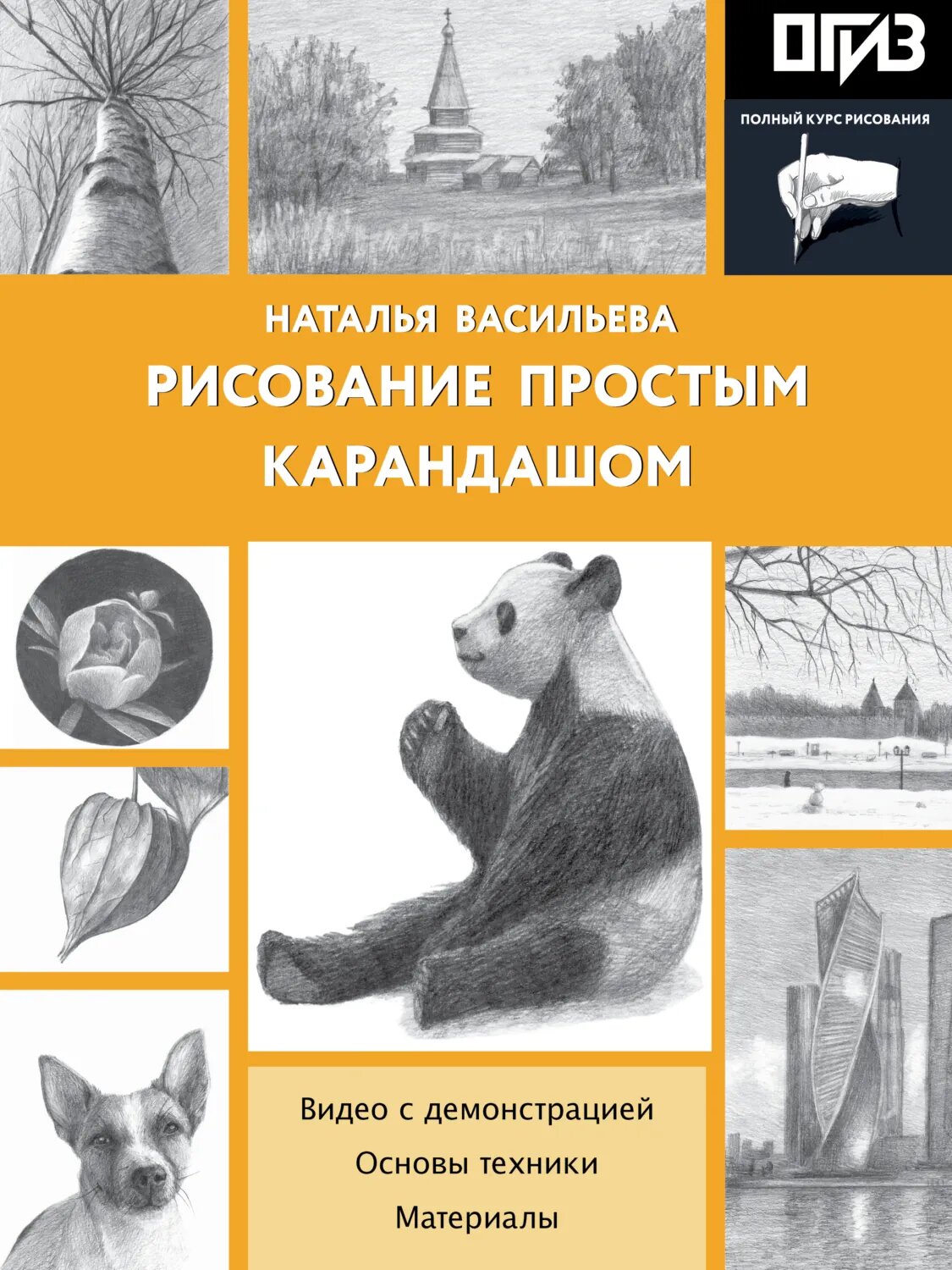 Рисование простым карандашом [Цифровая книга]
