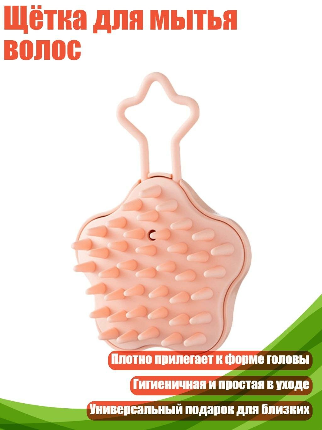 Щётка для мытья волос, Розовый
