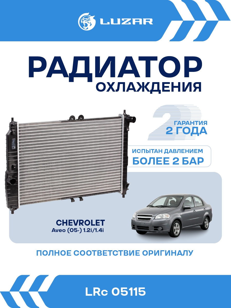 Радиатор охлаждения для а/м Chevrolet Aveo (05-) 1.2i/1.4i MT A/C+ (сборный) LRc 05115 LUZAR