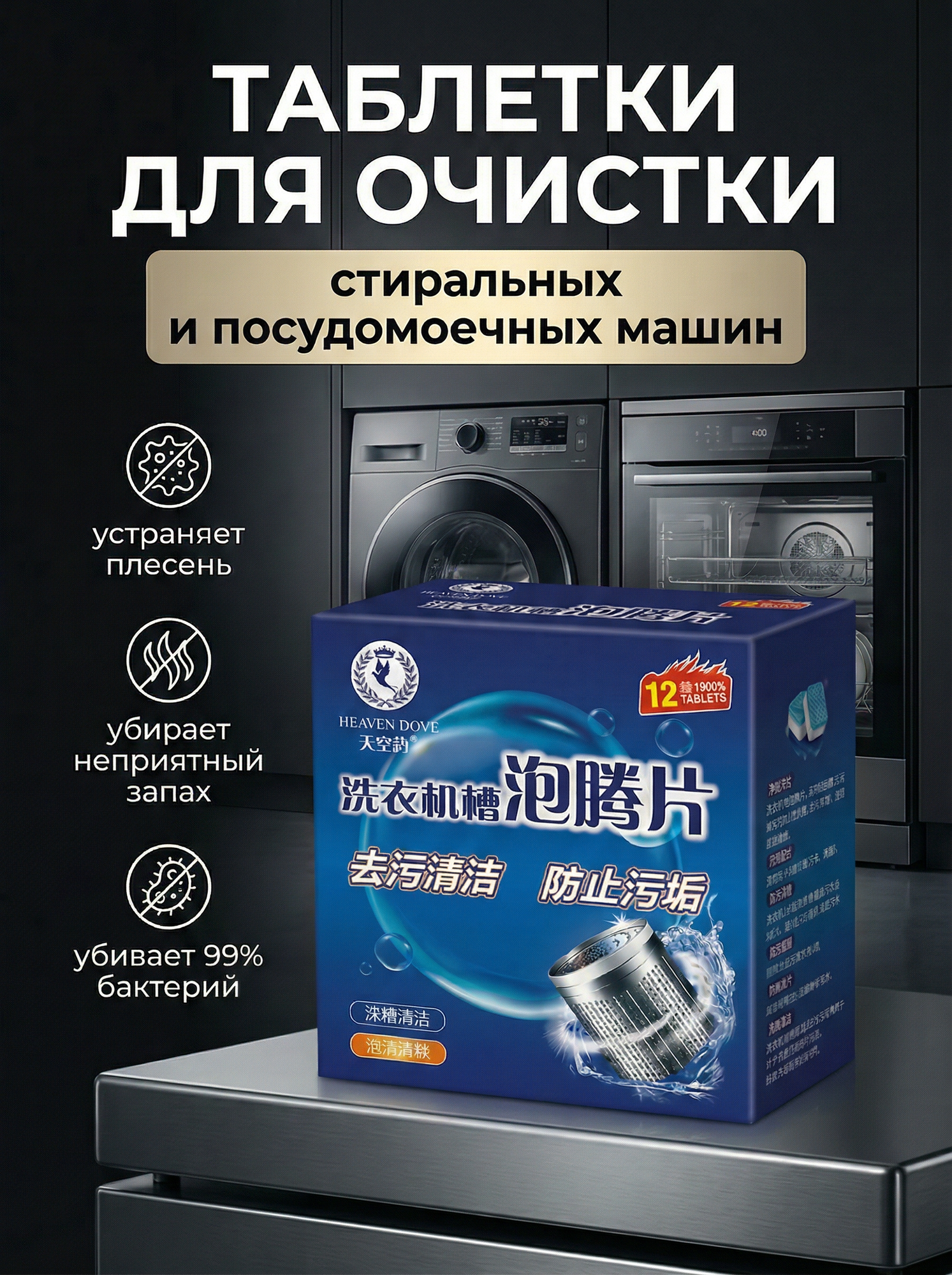 Очиститель стиральных и посудомоечных машин, 12 таблеток в упаковке