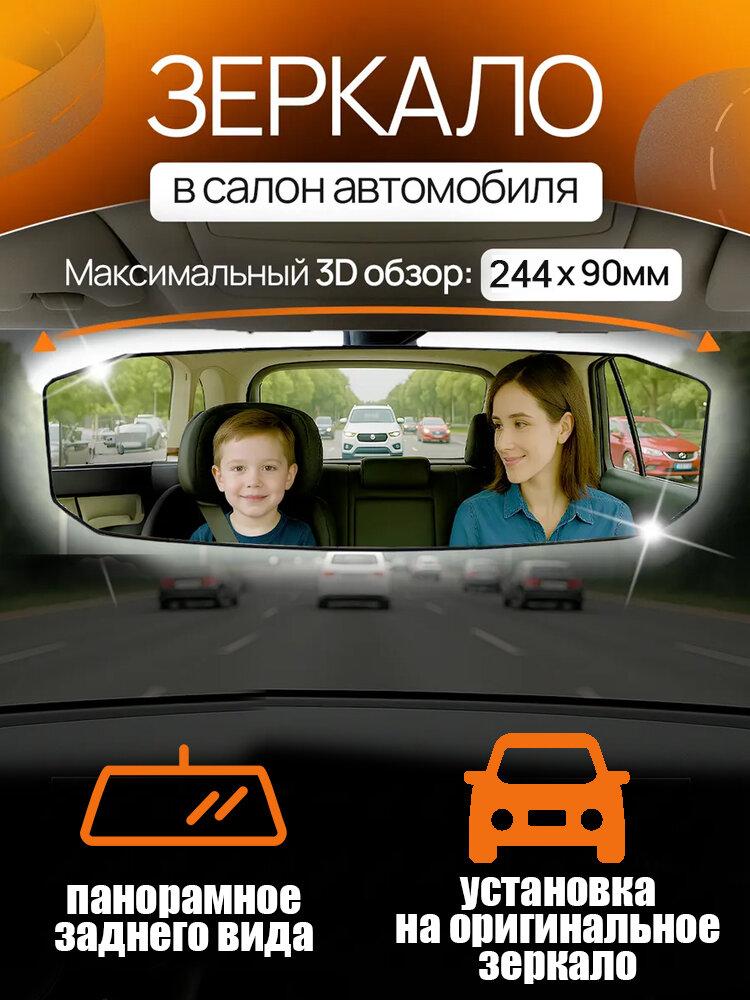 Зеркало заднего вида салонное, панорамное, 244мм * 90мм