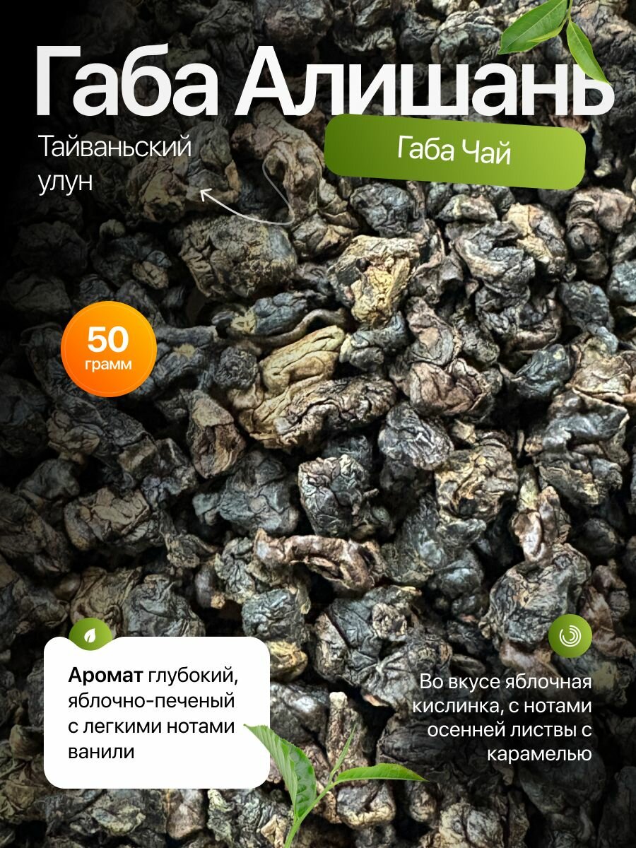 Чай габа Алишань (гамк), Formosa Taiwan Tea тайваньский листовой улун, 50 г