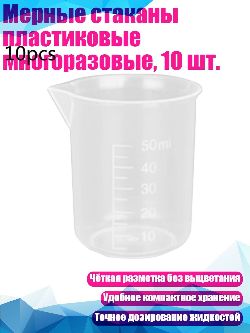 Мерные стаканы пластиковые многоразовые, 10 шт, 50ml