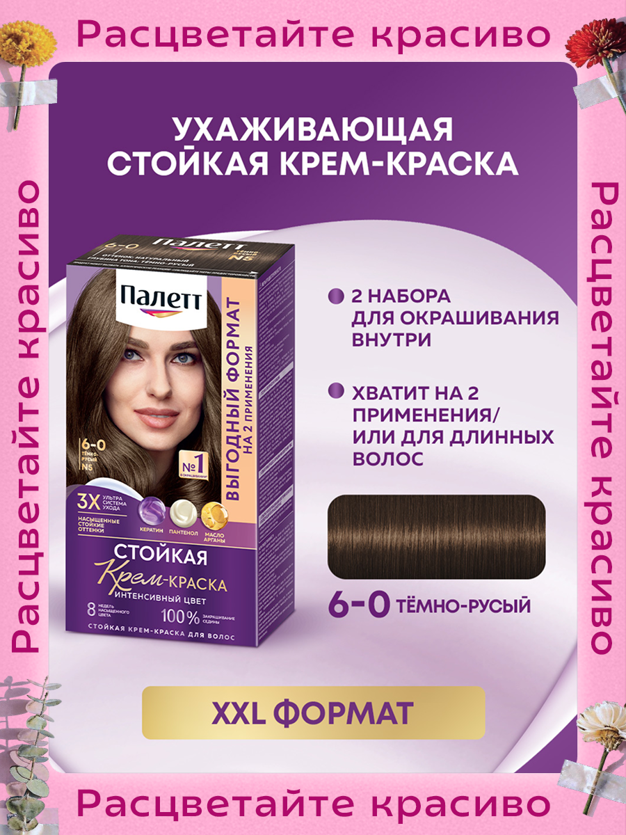 Палетт Стойкая крем-краска для волос Интенсивный цвет Выгодный формат 6-0 (N5) Тёмно-русый, 220 мл