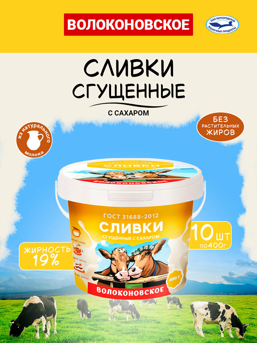 Сливки сгущенные с сахаром 19% Волоконовское, 10 шт по 400 г