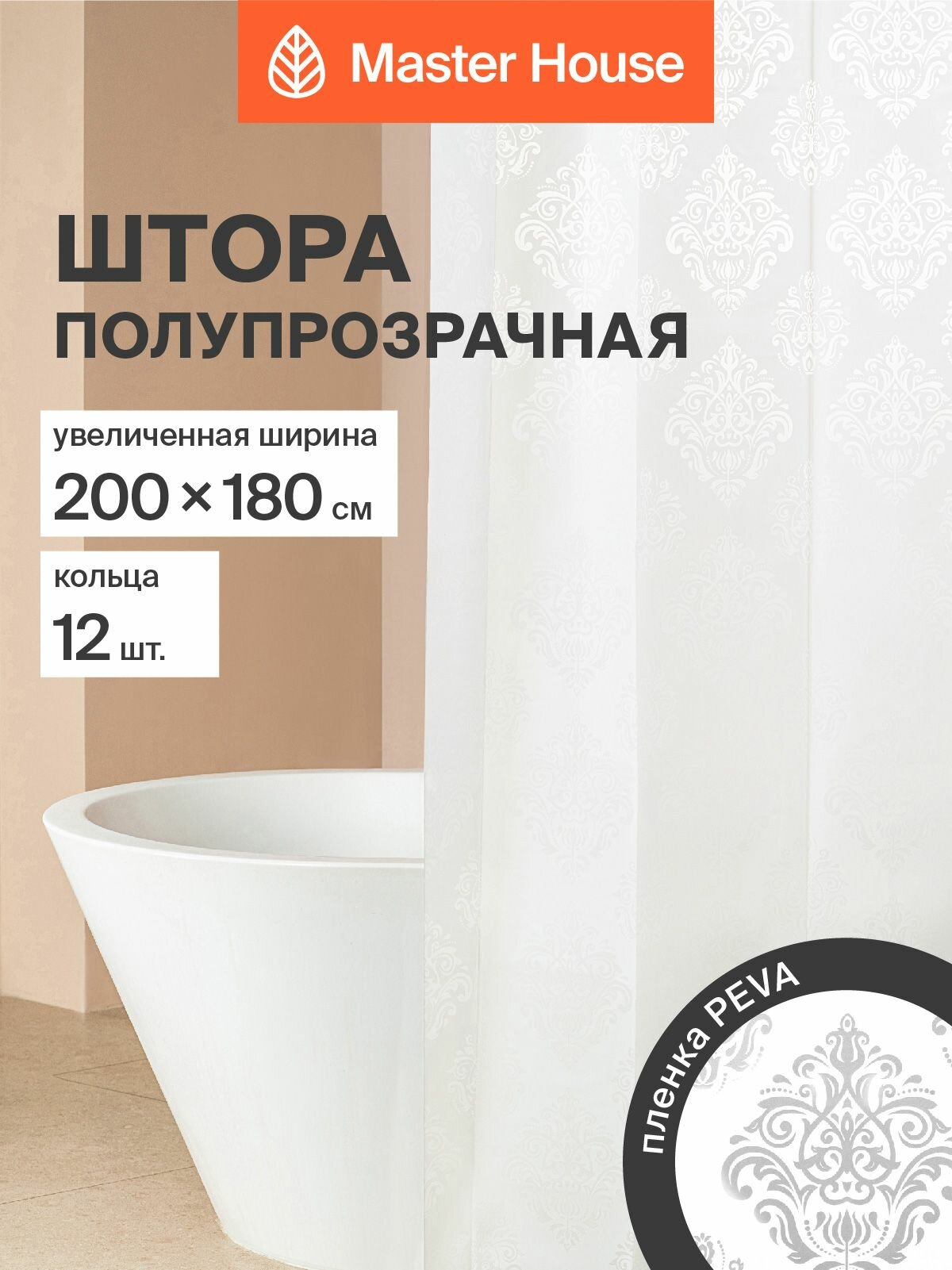 Штора для ванной Master House Флора PEVA ширина 200см, 200*180см прозрачные люверсы, кольца 12шт
