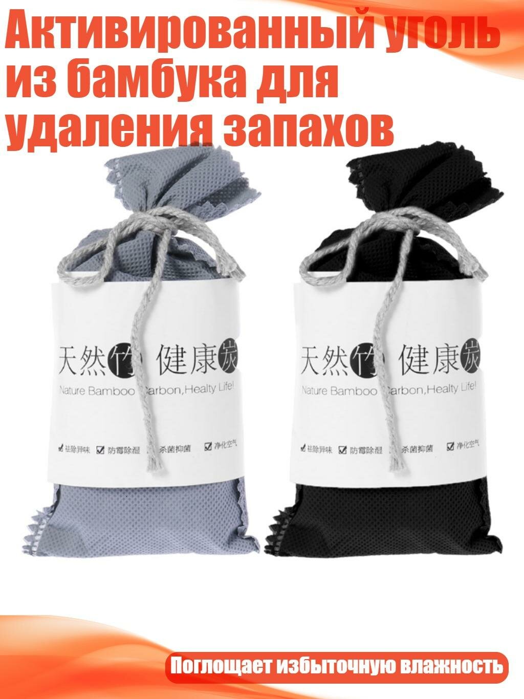 Активированный уголь из бамбука для удаления запахов