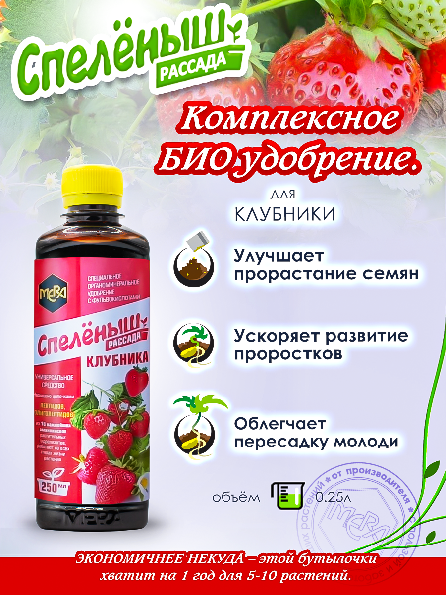 Удобрение «Спелёныш» комплексное для клубники и земляники 250мл