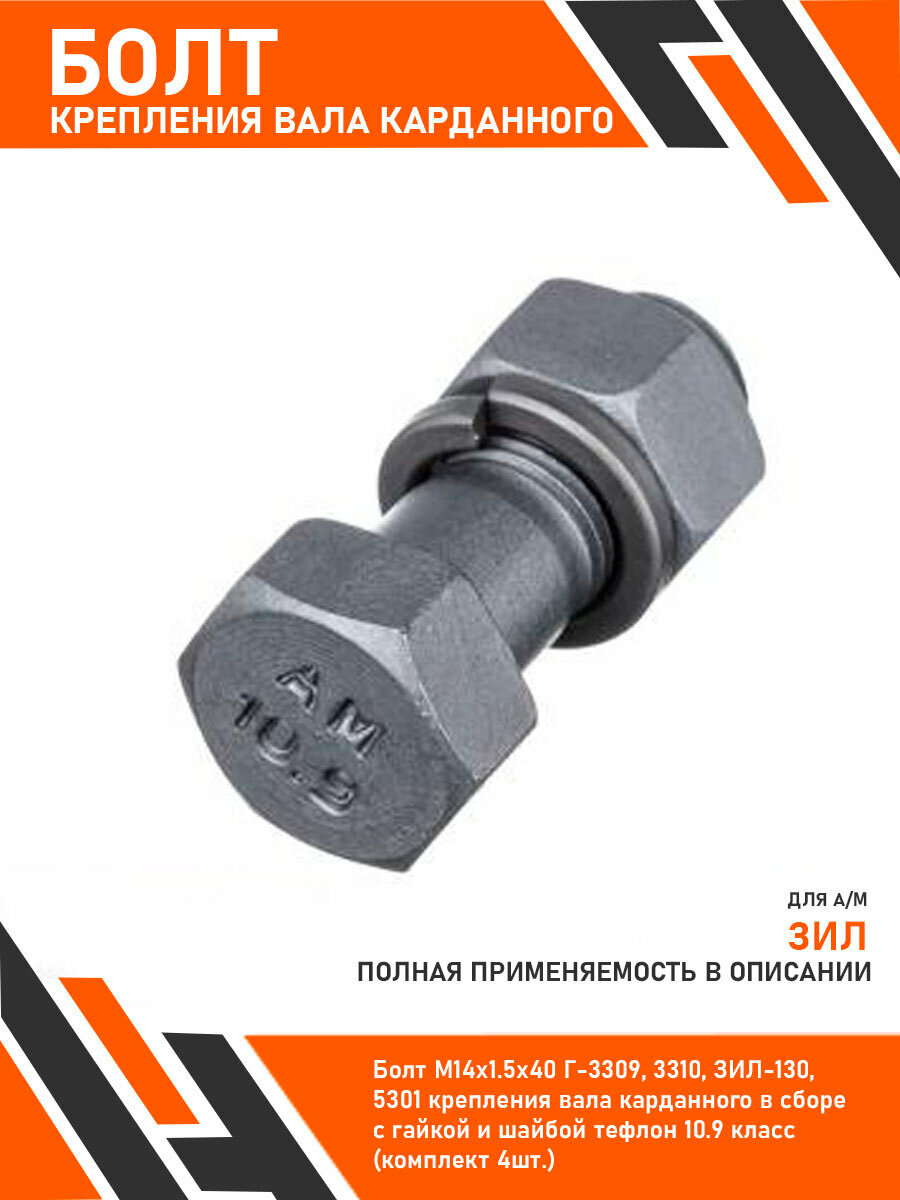 Болт М14x1.5x40 301028-СБ АМ, для кардана, в комплекте 4 шт.