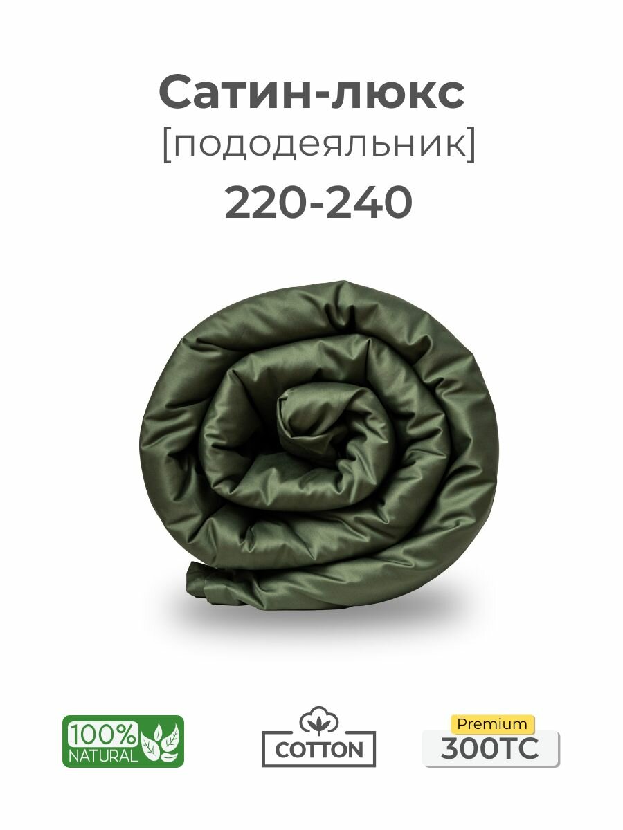 Пододеяльник, Евро макси, 220х240, сатин люкс, хаки зеленый, Coho Home