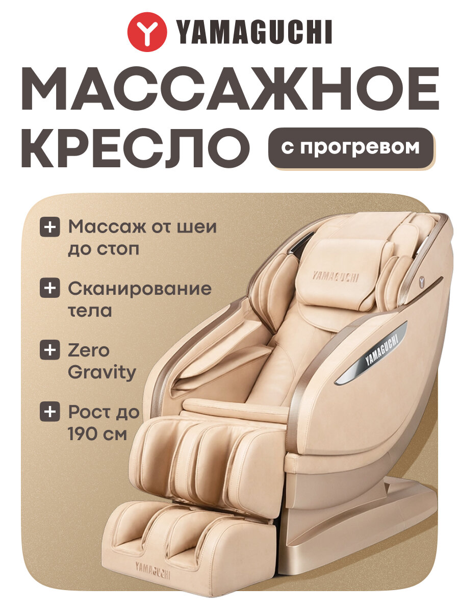 Массажное кресло Yamaguchi "Mercury", бежевое, J-образная каретка, 12 режимов массажа