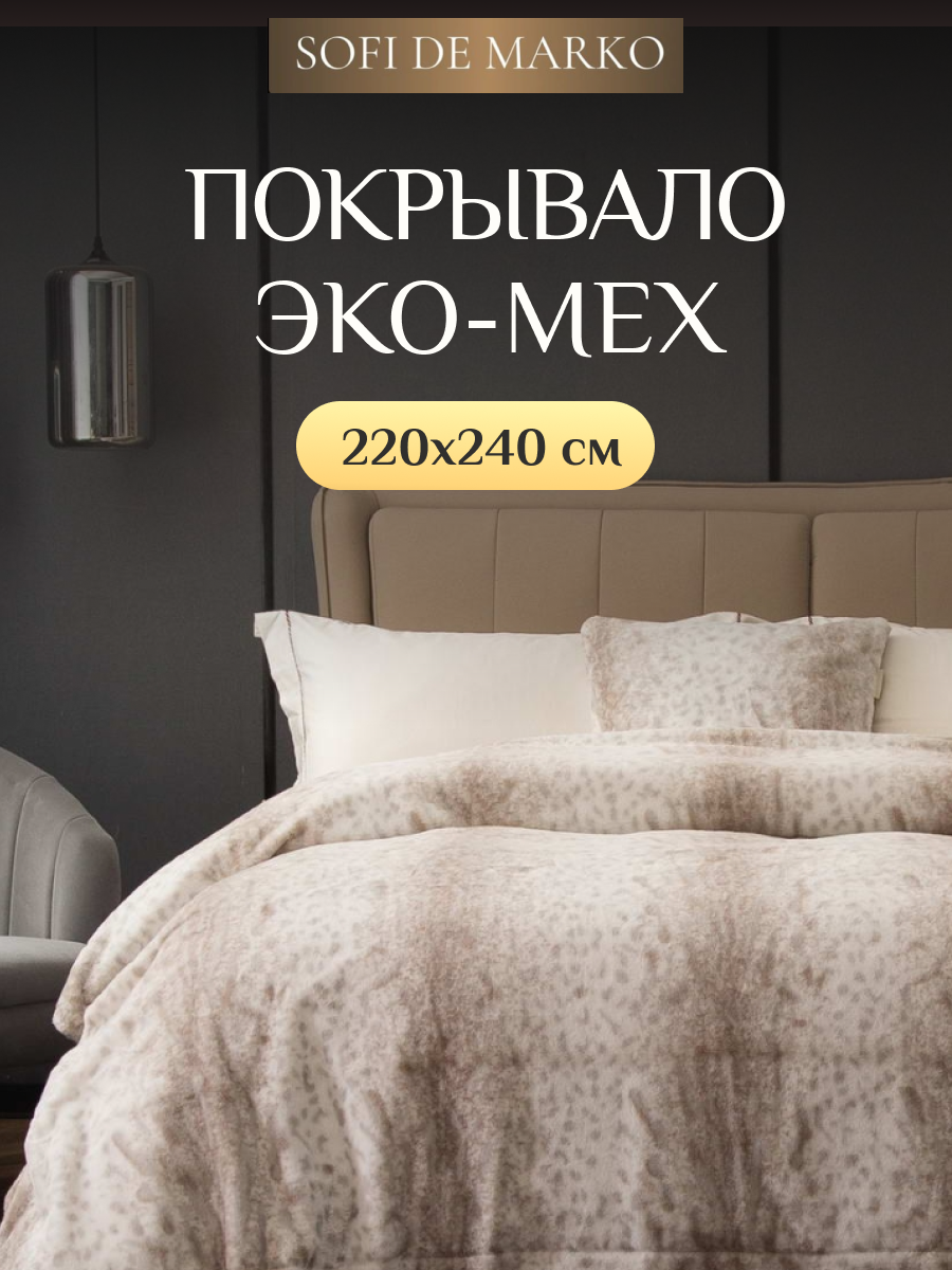 Плед-покрывало Sofi De Marko "Мех №4", 220x240 см, эко-мех, бежевый
