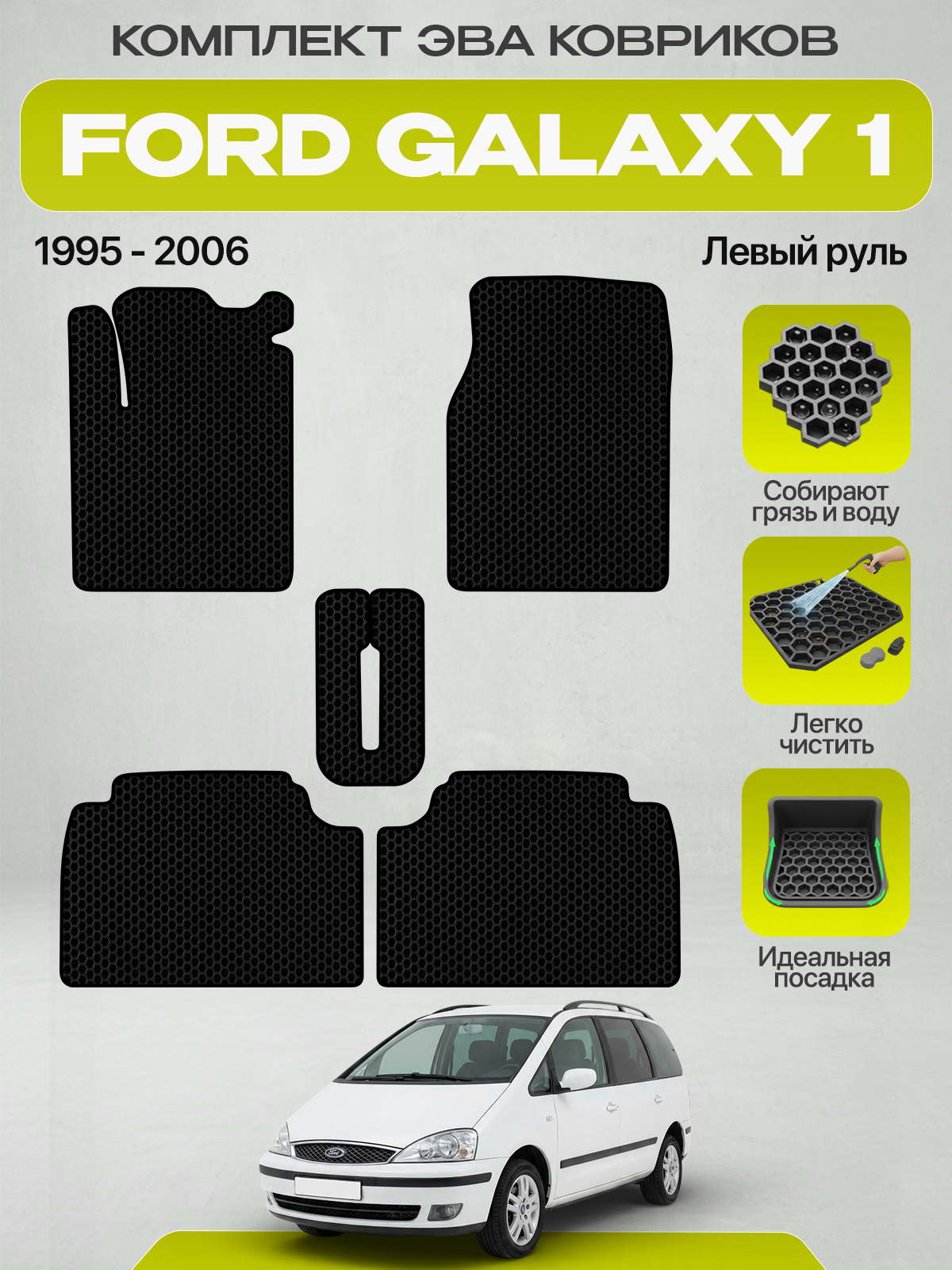 Эва коврики для FORD GALAXY 1 1995-2006 Левый руль, черный с черным кантом(Форд Галакси(Гелакси) 1 поколение 1995-2006) Ева, Eva