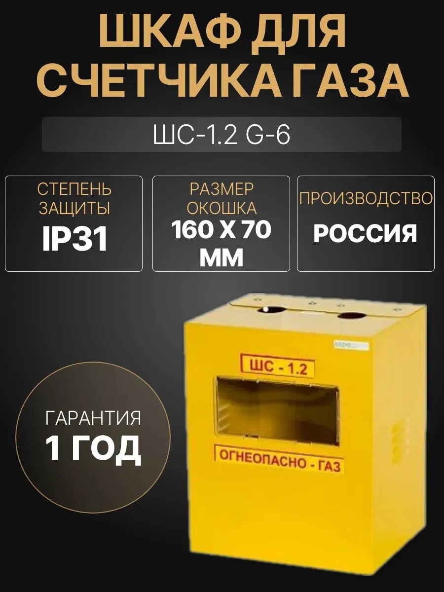 Шкаф для счетчика газа G6 межосевое 200 мм ШС-1.2 G-6