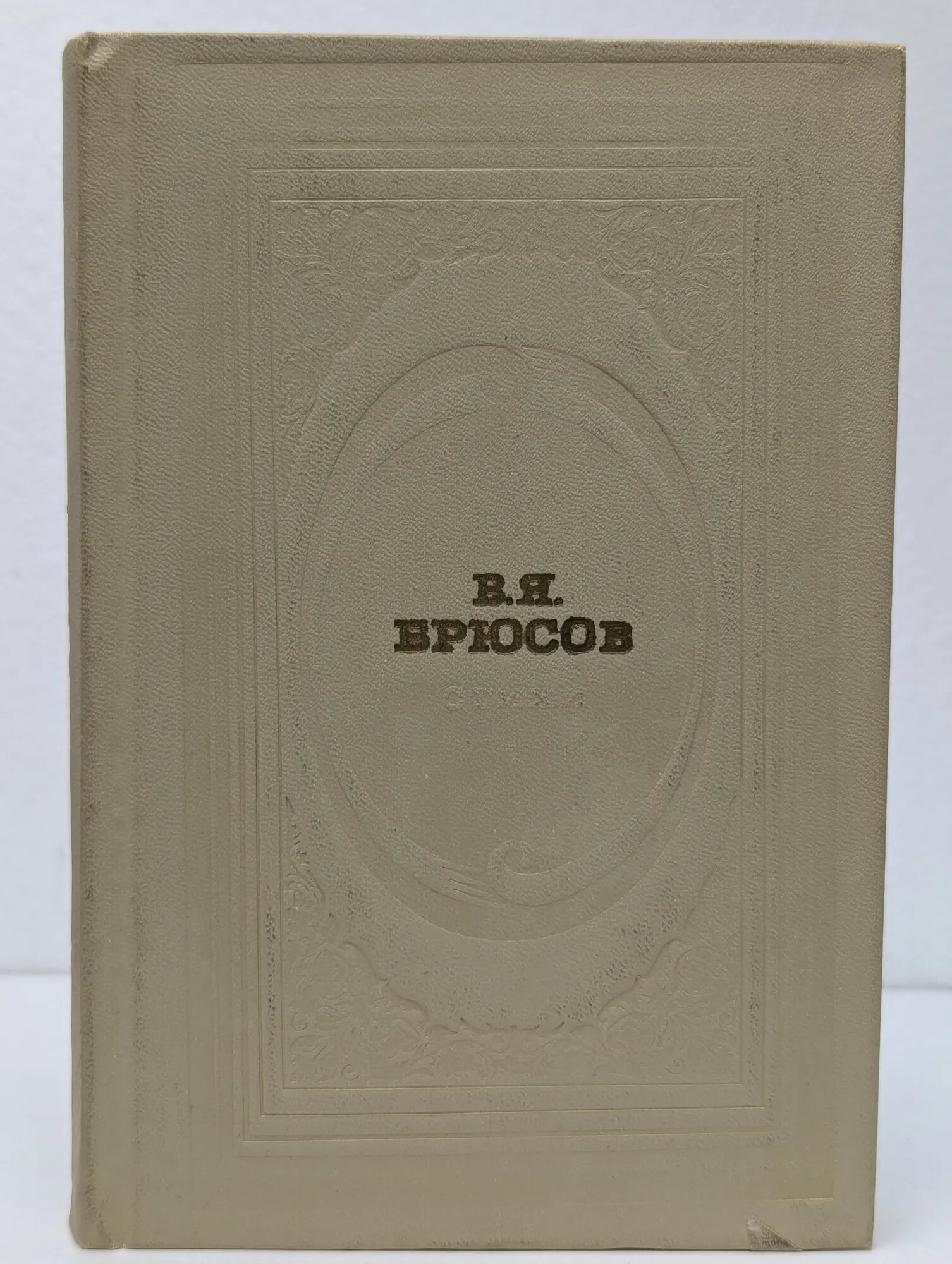 Классическая библиотека "Современника". Валерий Брюсов. Стихи Брюсов Валерий Яковлевич 1972