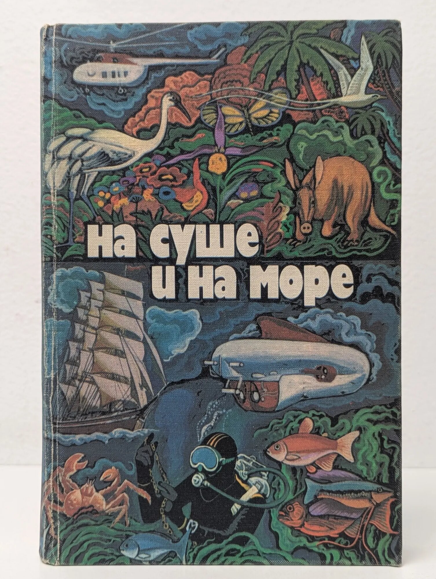 На суше и на море Ларин Сергей Иванович (сост.) 1979