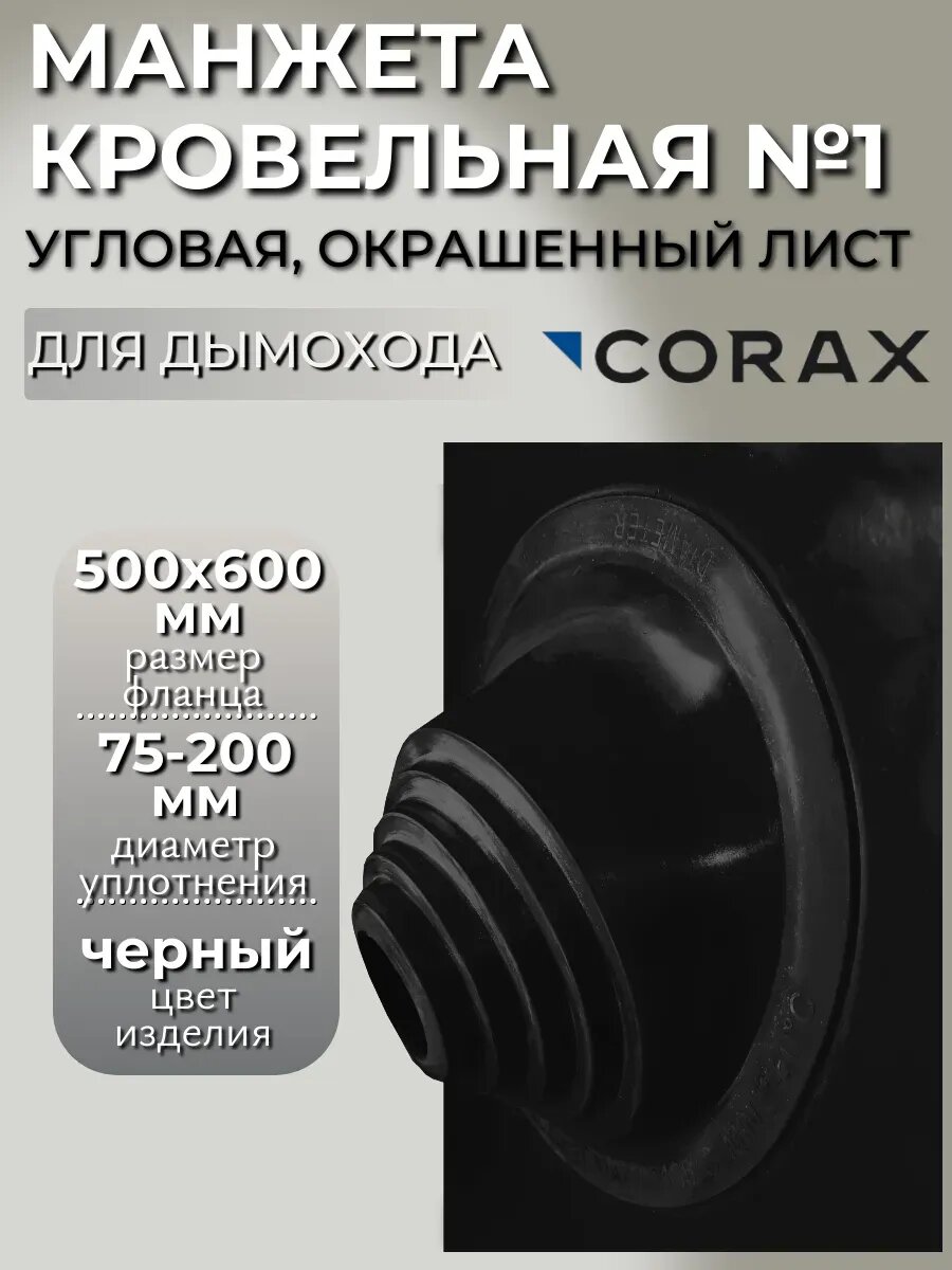 Манжета кровельная угловая окрашенная лист №1 75-200 мм, EPDM, 500*600 мм черная