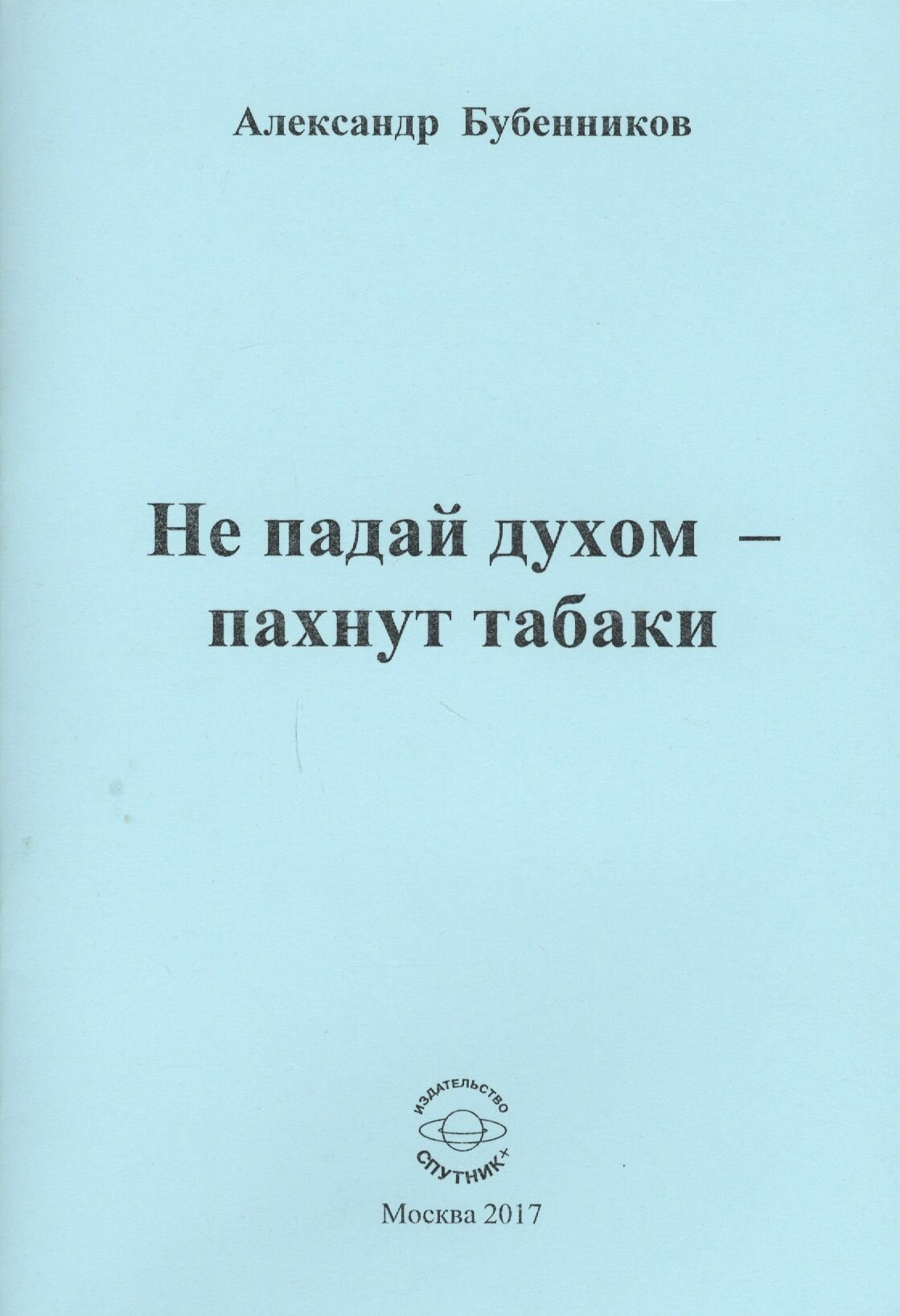 Не падай духом - пахнут табаки