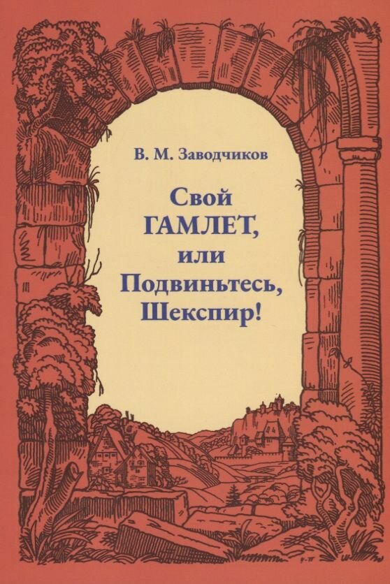 Свой Гамлет, или Подвиньтесь, Шекспир!