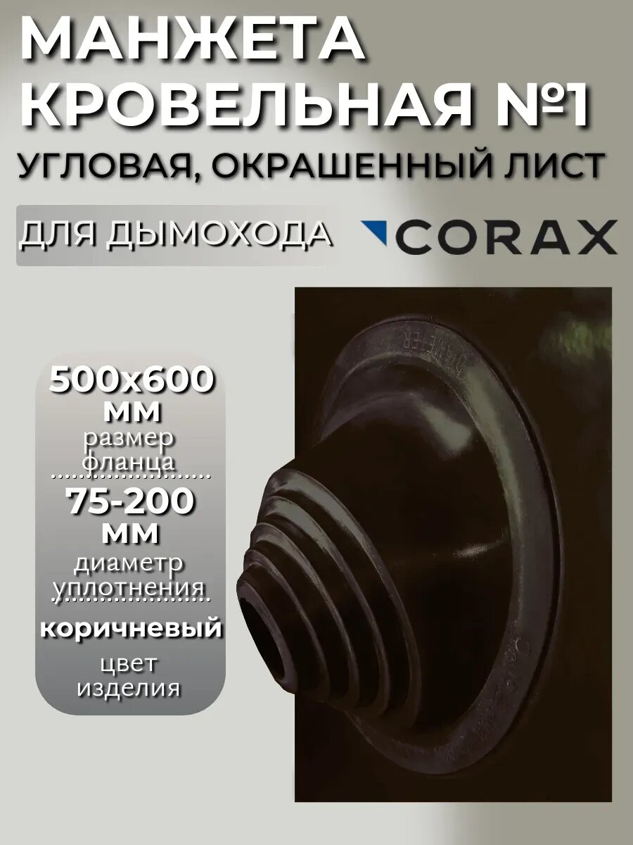 Манжета кровельная угловая окрашенная лист №1 75-200 мм, EPDM, 500*600 мм коричневая