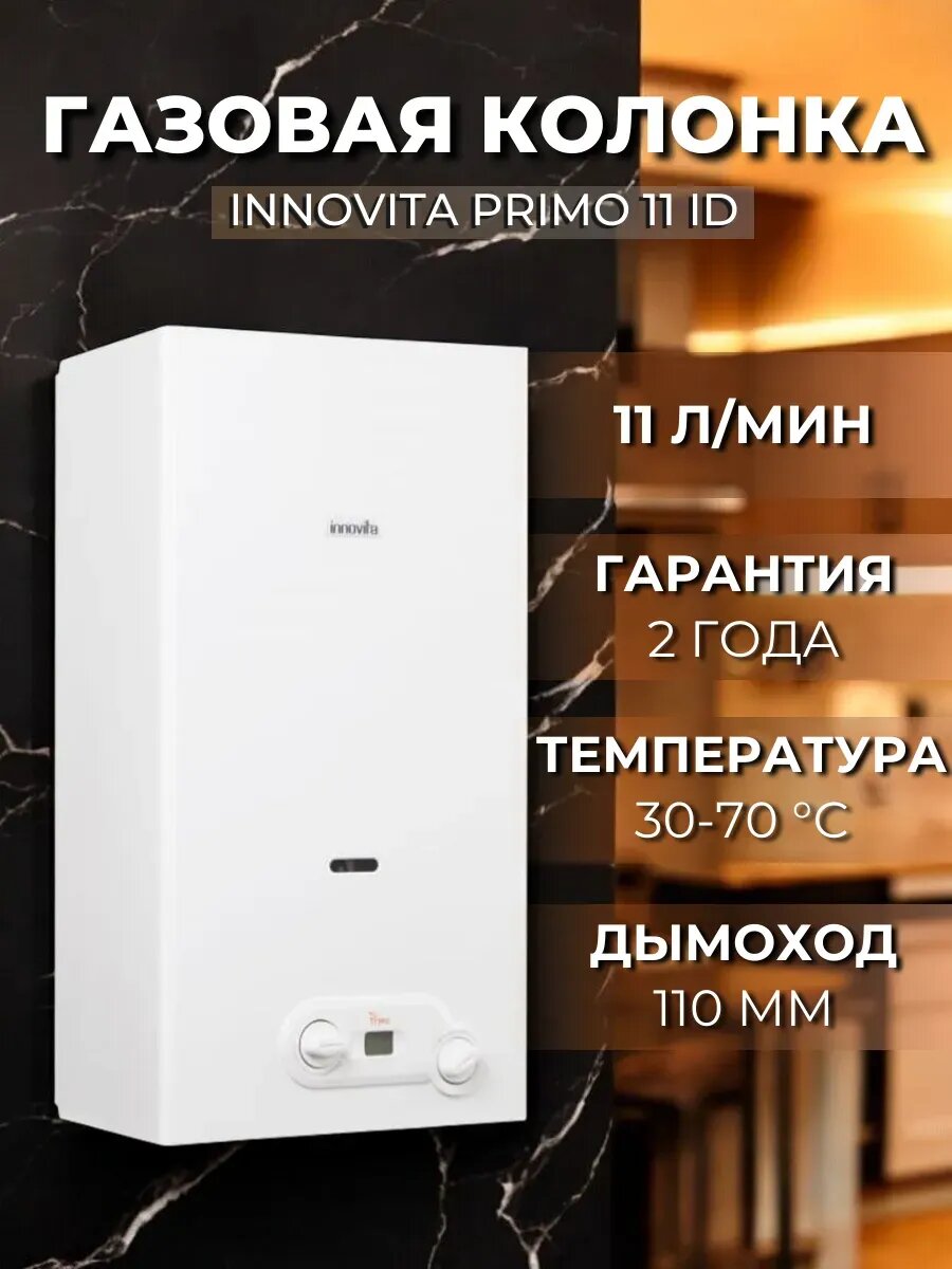 Газовая колонка Innovita Primo, с ЖК-дисплеем, управление механическое