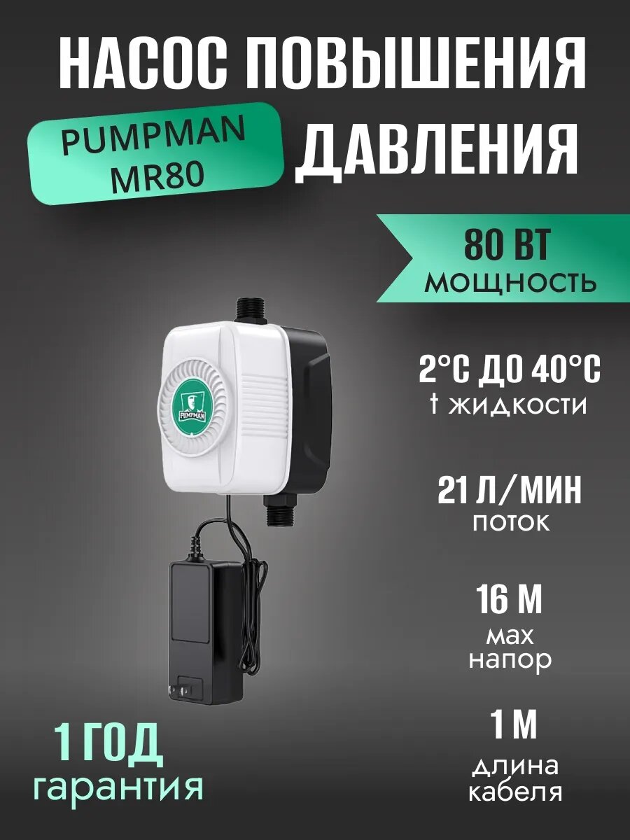 Насос повышения давления PUMPMAN MR80, бесшумный