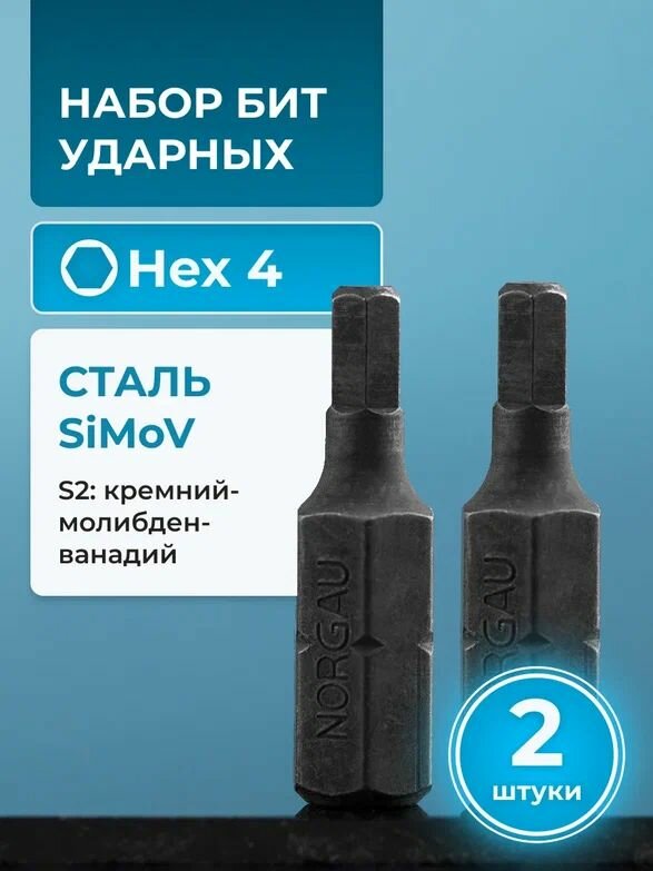 Набор бит ударных HEX4 NORGAU Industrial из стали S2, для ударной отвертки с шестигранником 5/16" 2 шт