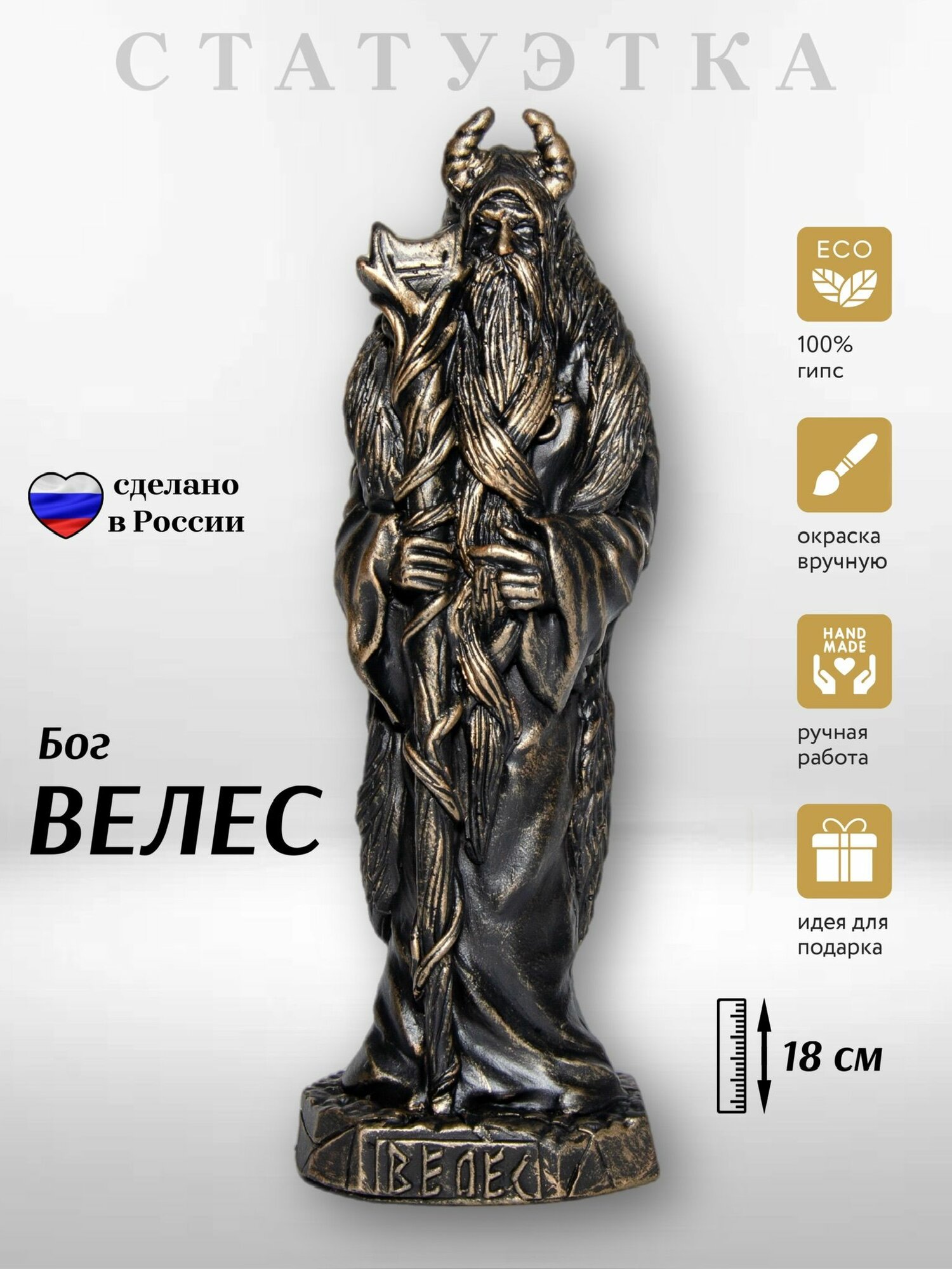 Славянский Бог Велес интерьерная фигурка алтарная статуэтка из гипса оберег для дома