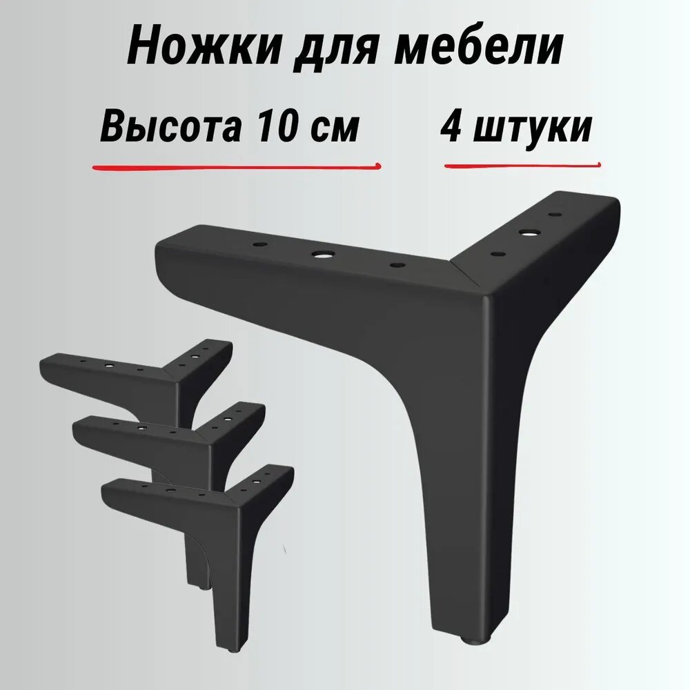 Ножки для мебели черные матовые, высота 10 см, комплект 4 штуки для диванов и кресел