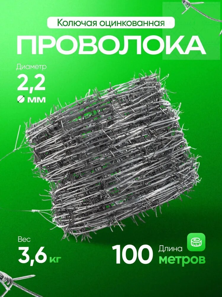 Проволока колючая оцинкованная 2,2 мм 100 метров для ограждений