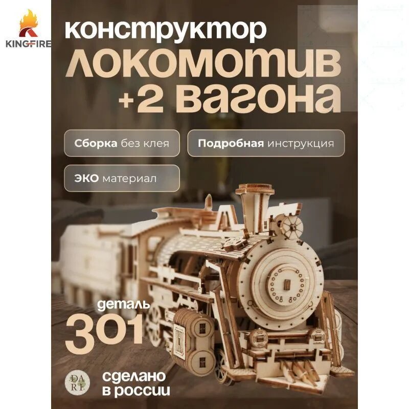 Деревянная модель поезда KINGFIRE и двух вагонов, 301 деталь, деревянный конструктор