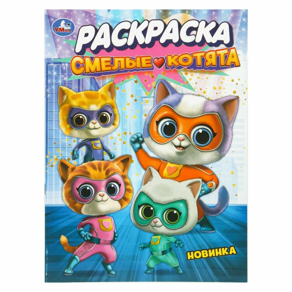 Раскраска Смелые котята, 16 стр. Умка 978-5-506-10811-5