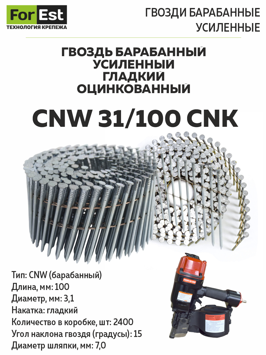 Гвоздь барабанный гладкий по дереву For-Est CNW 31/100 оцинкованный, для нейлера в бобинах