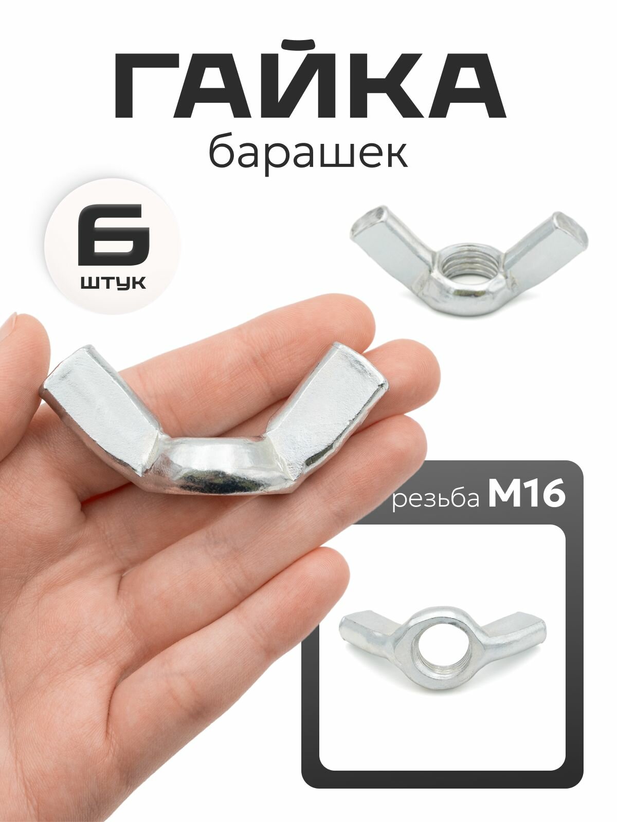 Гайка барашек м16 оцинкованная сталь, 6 шт.