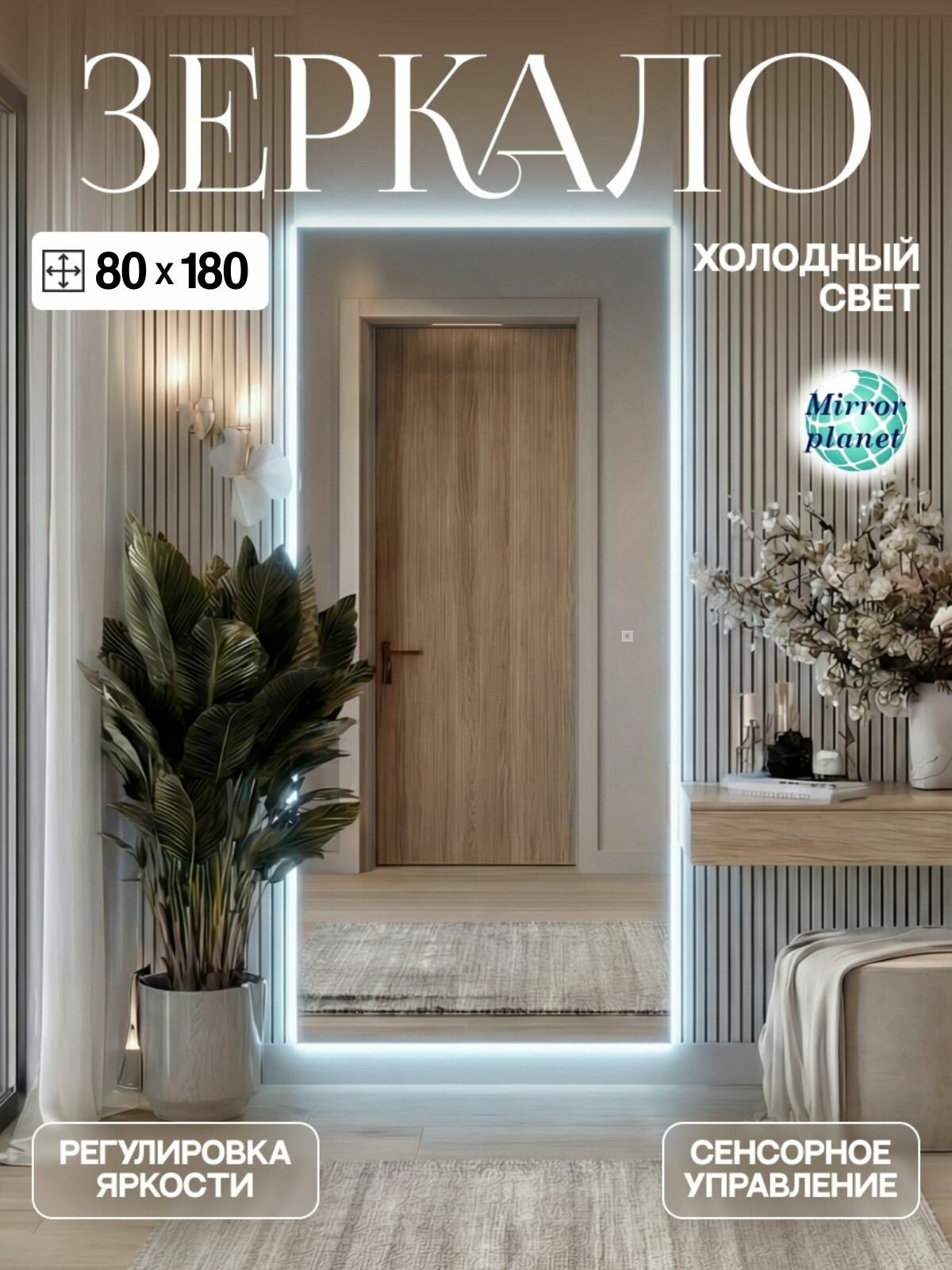 Зеркало настенное прямоугольное c подсветкой 80х180 см холодный свет сенсорное управление Mirror Planet