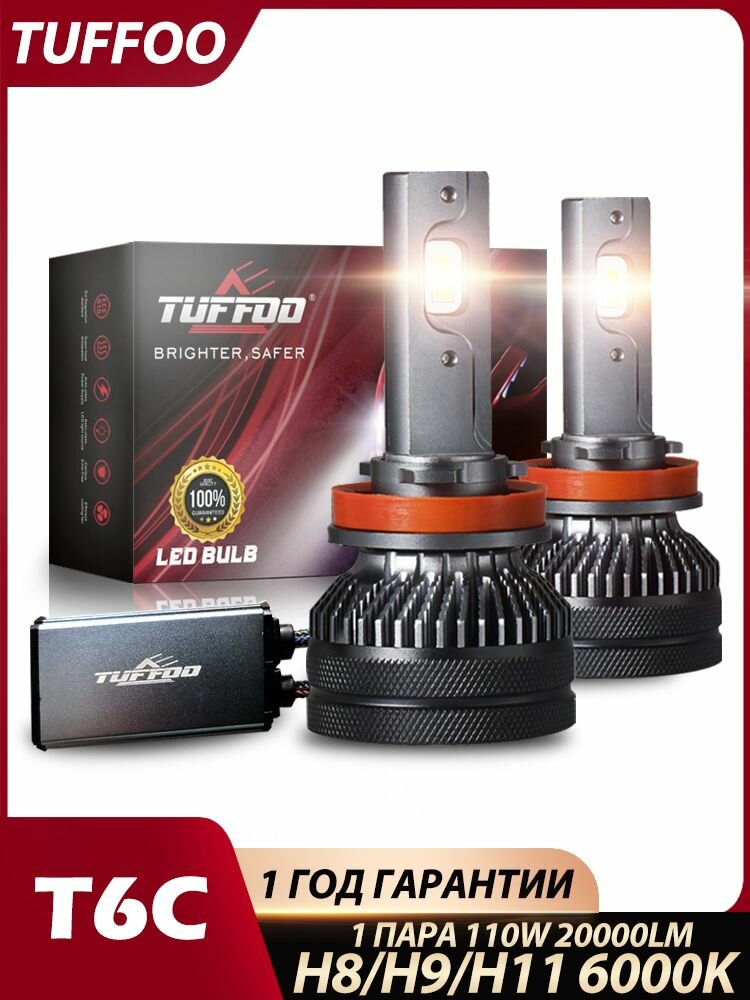 TUFFOO Лампа автомобильная H11/H8/H9, 2 шт. арт. TF-T6C-H11-6K автомобильные лампы для фар